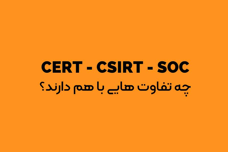 تفاوت های CERT، SOC و CSIRT - زیون شاپ | فروشگاه تجهیزات شبکه